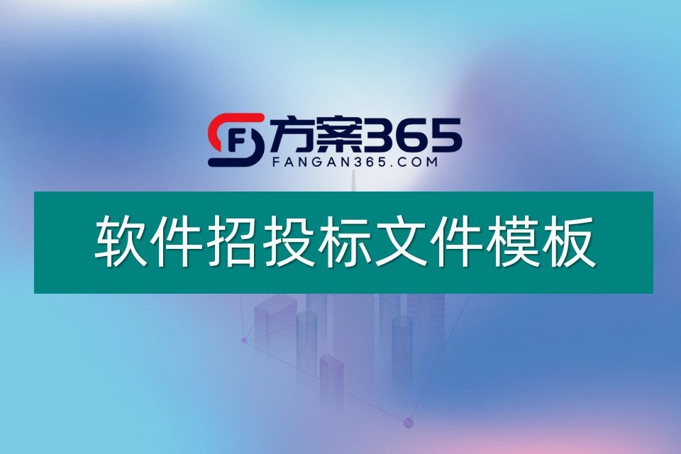 软件招投标文件模板-方案365-方案365