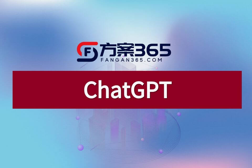 ChatGPT行业研究报告-方案365