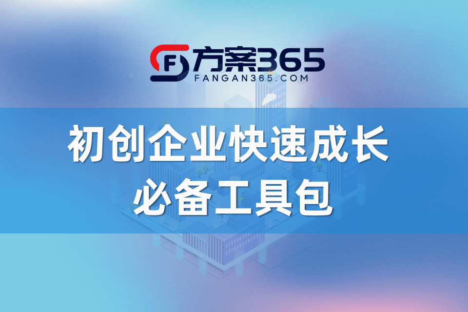 初创企业快速成长必备工具包-方案365
